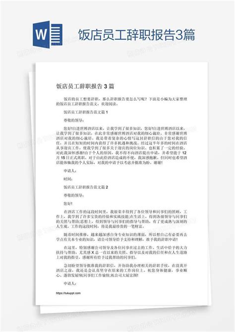 饭店员工辞职报告3篇Word模板下载 编号jpynrdpk 熊猫办公