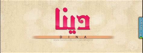 صور اسم دينا مزخرف انجليزى معنى وصفات دلع و شعر و غلاف و رمزيات