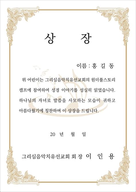 그리심음악치유선교회에서 백색용지에 칼라인쇄하여 상장제작 상장케이스제작 수료증제작 임명장제작 자격증제작 상장테두리 위촉장제작 상장스티커제작 상장만들기 상장양식