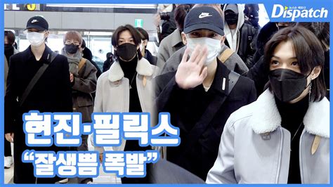 현장영상 잘생쁨 폭발현진·필릭스 멋쁨의 교과서 디스패치 뉴스는 팩트다