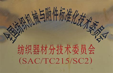 关于我们 资质荣誉 陕西纺织器材研究所有限责任公司