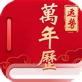 经典万年老黄历日历app下载经典万年老黄历日历app V135 安卓版下载当下软件园