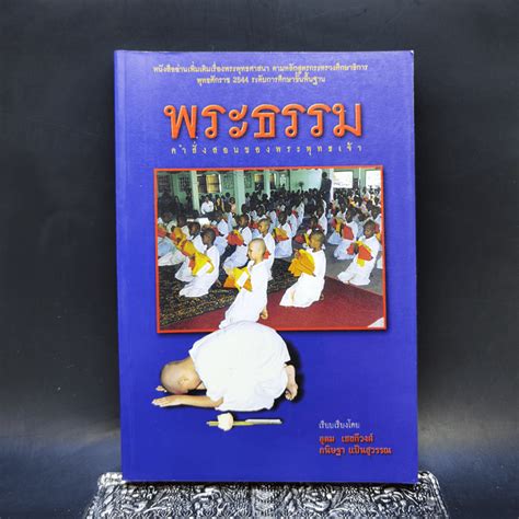 หนังสือ พระธรรม คำสั่งสอนของพระพุทธเจ้า อุดม เชยกีวงศ์ กนิษฐา แป้นสุวรรณ รหัส 1061145 ขาย