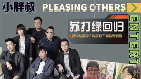 苏打绿官宣回归，全宇宙的朋友大家好，我们是苏打绿！ Youtube
