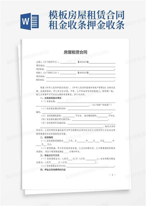 房屋租赁合同租金收条押金收条Word模板下载 编号lxgwdyvd 熊猫办公