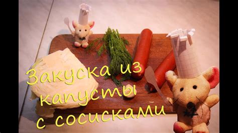 Тушеная капуста с копчеными сосисками простой и вкусный рецепт Youtube