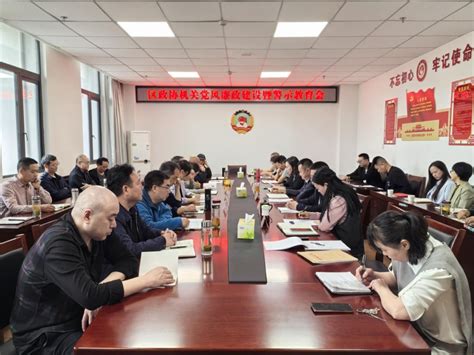 区政协机关召开党风廉政建设暨警示教育会 “四川•朝天”门户网