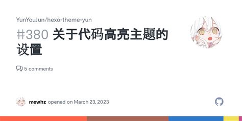 关于代码高亮主题的设置 · issue 380 · yunyoujun hexo theme yun · github