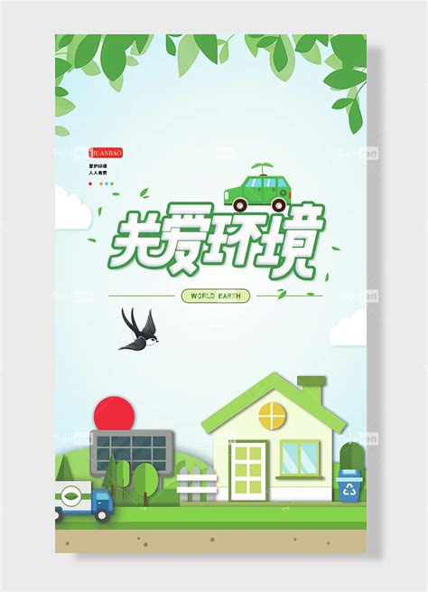 保护环境人人有责关爱环境公益海报素材模板下载 图巨人