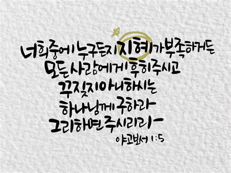 주성령교회 야고보서1 5