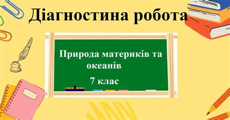Діагностична робота з географії з групами результатів для 7 класу на тему Природа материків та