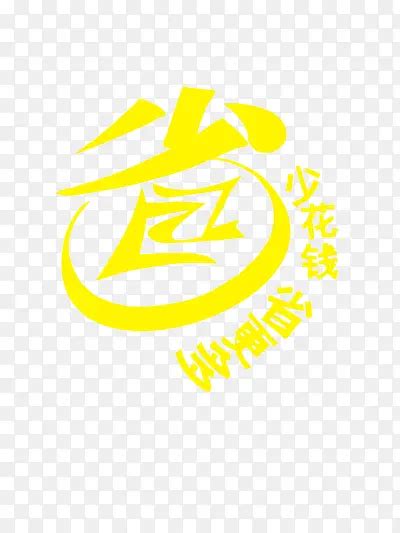 省创意艺术字PNG图片素材下载 图片编号8770446 PNG素材网