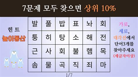 7문제 모두 찾으면 상위 10 숨은단어찾기단어퀴즈퀴즈치매예방치매테스트낱말퀴즈 관찰력 집중력 두뇌운동 뇌활성화뇌건강 100세 Youtube
