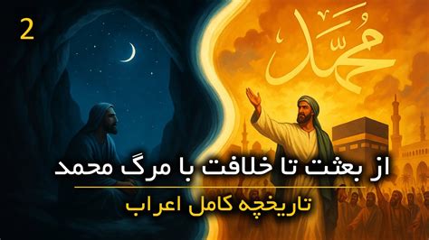 تاریخچه کامل اعراب از بعثت تا وفات پیامبر اسلام سفری در دل تحولات صدر اسلام فصل دوم Youtube