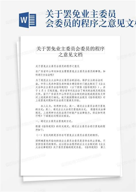 关于罢免业主委员会委员的程序之意见文档 word模板下载 编号qwdvyxwe 熊猫办公