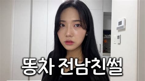 바람둥이 전남친 썰 풀면서 하는 겟레디윗미 Youtube