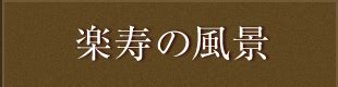 社会福祉法人 楽寿会 楽寿の園