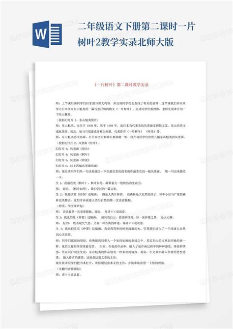 二年级语文下册第二课时一片树叶2教学实录北师大版word模板下载编号qnnzoand熊猫办公