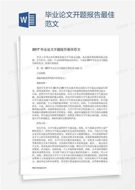 毕业论文开题报告最佳范文word模板免费下载 编号1pnaywy5z 图精灵