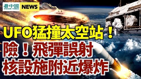 UFO猛撞太空站險飛彈誤射 離核設施僅30公里中共大使在巴險遇襲內幕專家曝中共海軍軟肋俄大規模部署轟炸機中共軍事專家叫囂