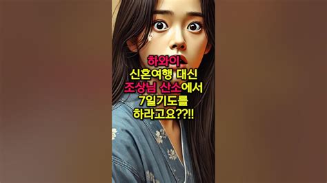 결혼 일주일 남겨놓고 시어머니께서 하와이 신혼여행을 취소하랍니다 시댁썰 시어머니와며느리 시댁사연 조상님 7일기도 인생사연 노후사연 며느리 가족 부모자식