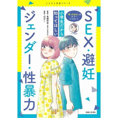 dショッピング 小学生だから知ってほしいSEX避妊ジェンダー性暴力 性のはなしはタブーじゃない 髙橋怜奈 ぽぽこ カテゴリ学習参考書問題集 その他の販売できる商品