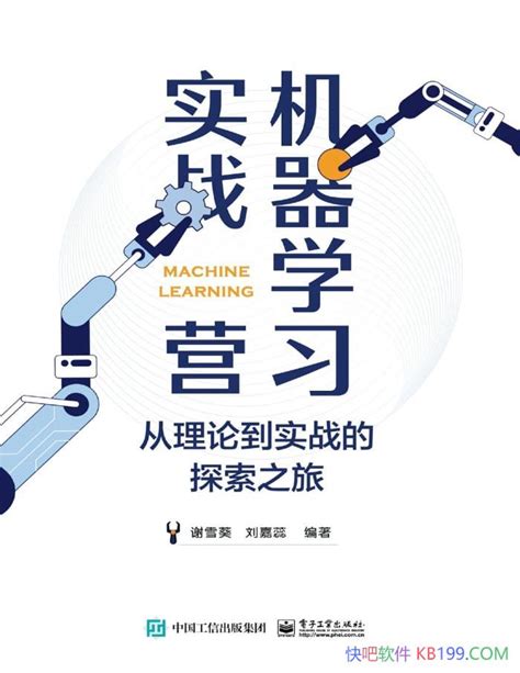 机器学习实战营 从理论到实战的探索之旅 》科技epubmobiazw3pdf Kindle版多看精排版下载， 快吧软件”分享好东西