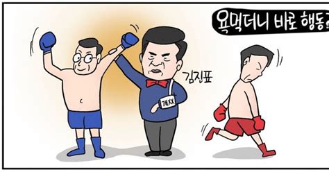 데일리안 시사만평 김진표 의장 욕먹더니 존심없이 민주당 요구 수용