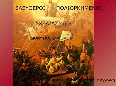 ελευθεροι πολιορκημενοι σχελιασμα β κωσταδήμα Ppt