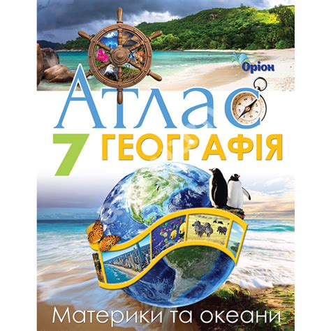 Купити книгу Атлас 7 клас Географія Материки та океани 978 617 7712 08 3 в Києві Україні