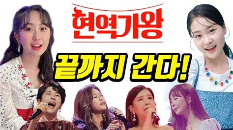 현역가왕 최종 Top7 끝까지 살아 남을 명단 데스매치 진행 방식 전유진 스포일러 Youtube