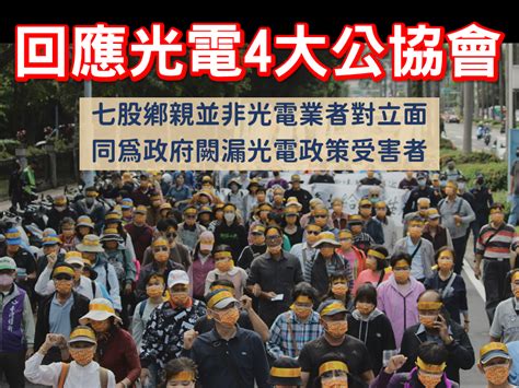【聲明】七股鄉親並非光電業者對立面 同為政府闕漏光電政策受害者 公民行動影音紀錄資料庫