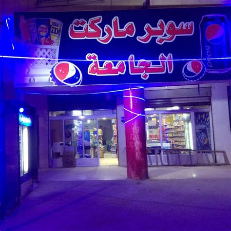 سوبر ماركت الجامعه