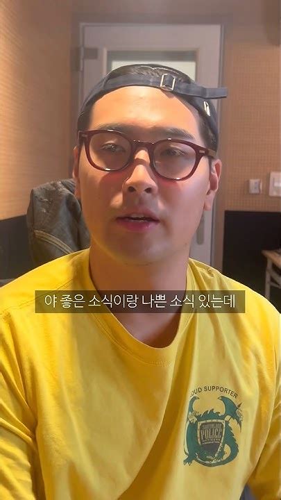 좋은소식 나쁜소식 뭐부터 들을건데 Youtube