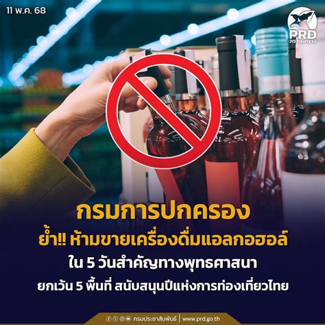 ข่าวจริงประเทศไทย กรมการปกครอง ย้ำ ห้ามขายเครื่องดื่มแอลกอฮอล์ใน 5 วันสำคัญทางพุทธศาสนา ยกเว้น