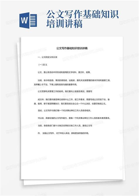 公文写作基础知识培训讲稿Word模板下载 编号qppgjmdz 熊猫办公