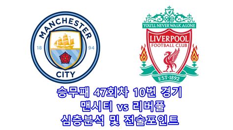 승무패승무패47축구승무패 47회차 Epl 맨시티 Vs 리버풀 심층분석 프리미어리그 승무패 분석토토토토 분석배트맨토토프로토축구토토 승무패 Youtube