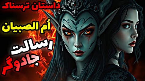 داستان ترسناک رسالت جادوگرام الصبیان اجنه زن زیبارویی که در باطن