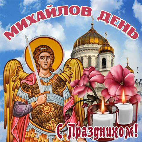 Красивая картинка на Михайлов день