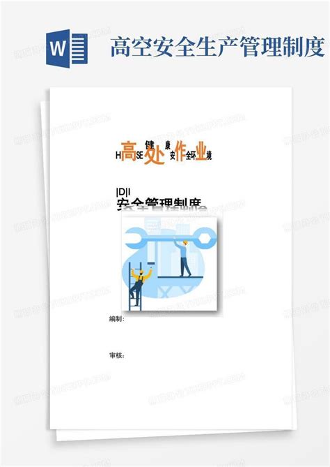高处作业管理制度word模板下载编号ljvdkrgd熊猫办公