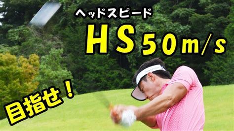 動画有り ヘッドスピードを上げるコツコツ練習法【ゴルフライブ】 Youtube