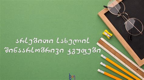 არსებითი სახელის შინაარსობრივი ჯგუფები რაესგრამატიკა Youtube