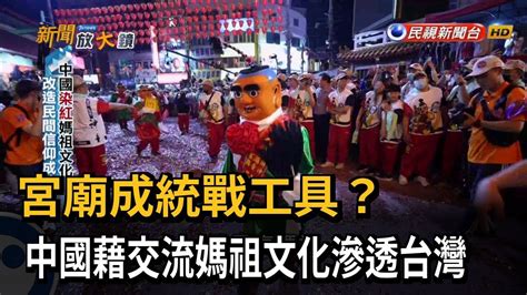 宮廟成統戰工具？ 中國藉交流媽祖文化滲透台灣－民視台語新聞 Youtube