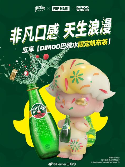 巴黎水 DIMOO 浪漫来袭