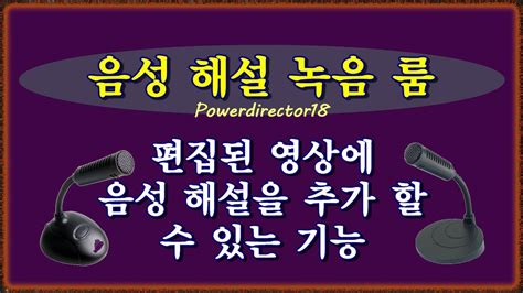 음성 해설 녹음 룸파워디렉터기본 익히기강좌 Youtube