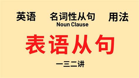 【英语语法】基础讲座 一三二）名词性从句 表语从句 Predicative Clause 付中文解释） Youtube