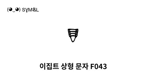 이집트 상형 문자 F043 유니코드 번호 U1312e 📖 기호의 의미 알아보기 복사 And 📋 붙여넣기 ‿ Symbl