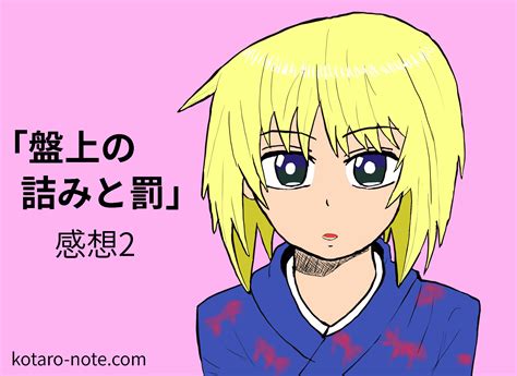 「盤上の詰みと罰」の感想2~霧島都にも罪と罰があるのでは~ コタローノート