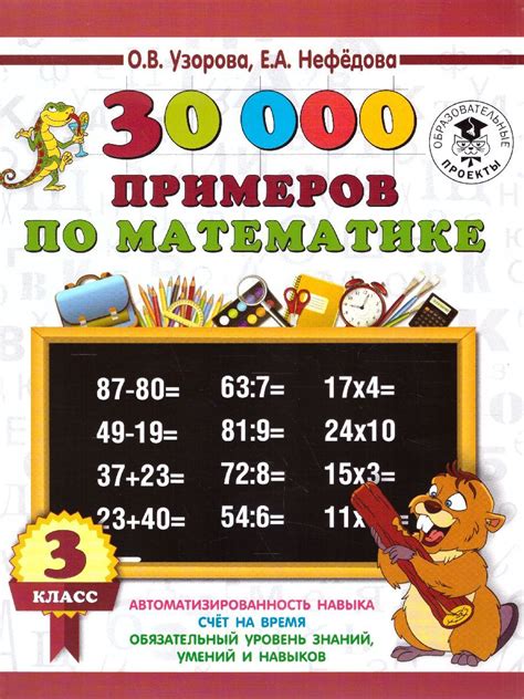 3000 примеров по математике 3 класс Межрегиональный Центр «Глобус