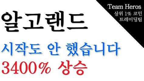 알고랜드 시작도 안 했습니다 3400 상승 알고랜드코인알고랜드코인전망알고랜드코인매수가알고랜드코인알고랜드코인알고랜드코인알고랜드코인전망 Youtube